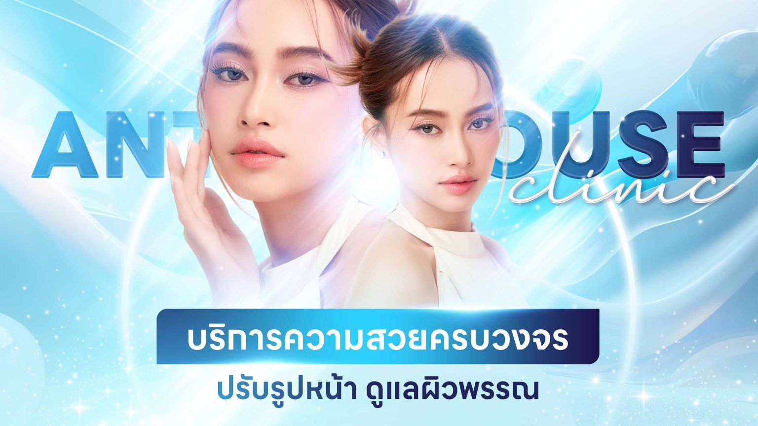 บริการของเรา - antonhouseclinic
